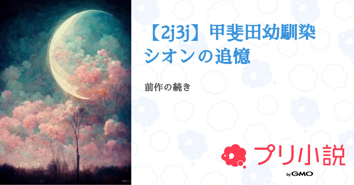 第5話：3（【2j3j】甲斐田幼馴染 シオンの追憶）｜無料スマホ夢小説ならプリ小説 byGMO